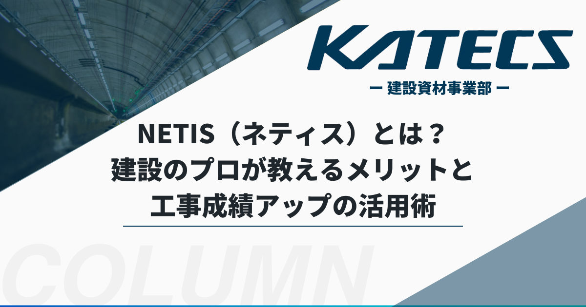 NETIS（ネティス）とは？建設のプロが教えるメリットと工事成績アップの活用術
